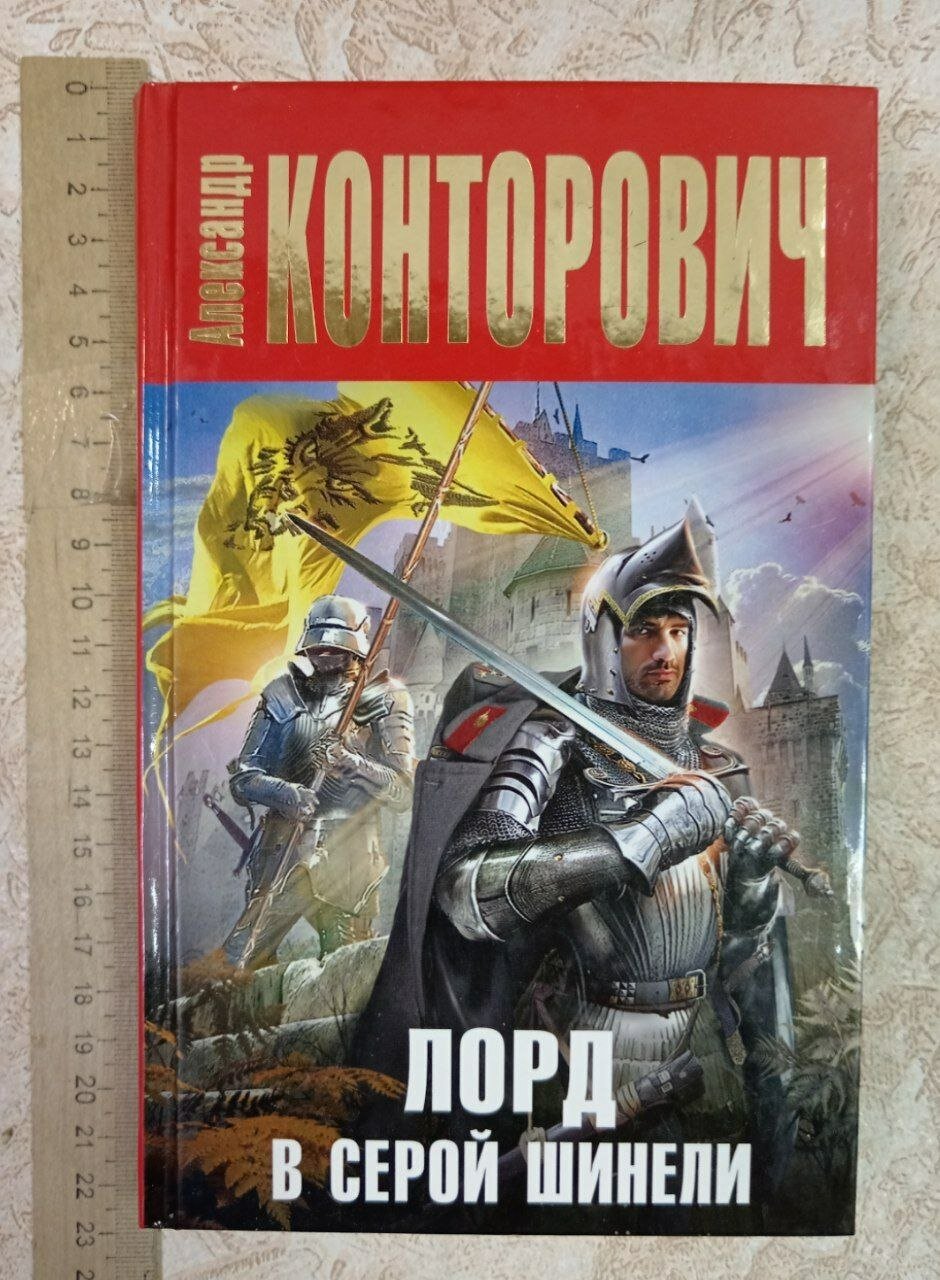 Лорд в серой шинели
