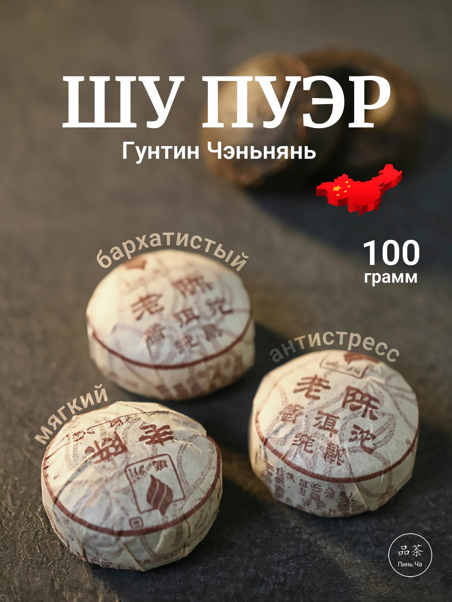 Шу пуэр Гунтин Чэньнянь, 100г порционный, прессованный, мини точа, Чай Пинь Ча