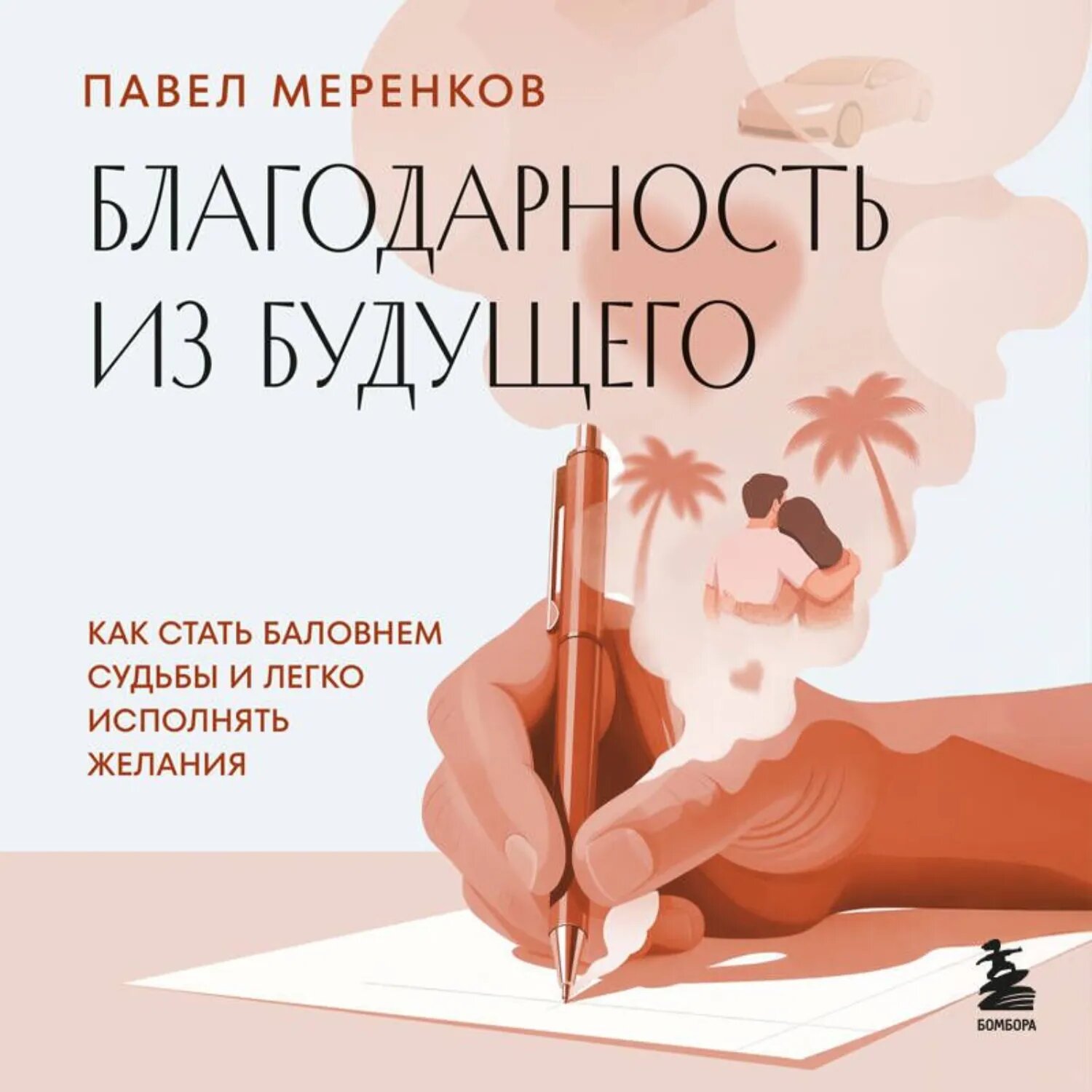 Благодарность из будущего. Как стать баловнем судьбы и легко исполнять желания [Аудиокнига]