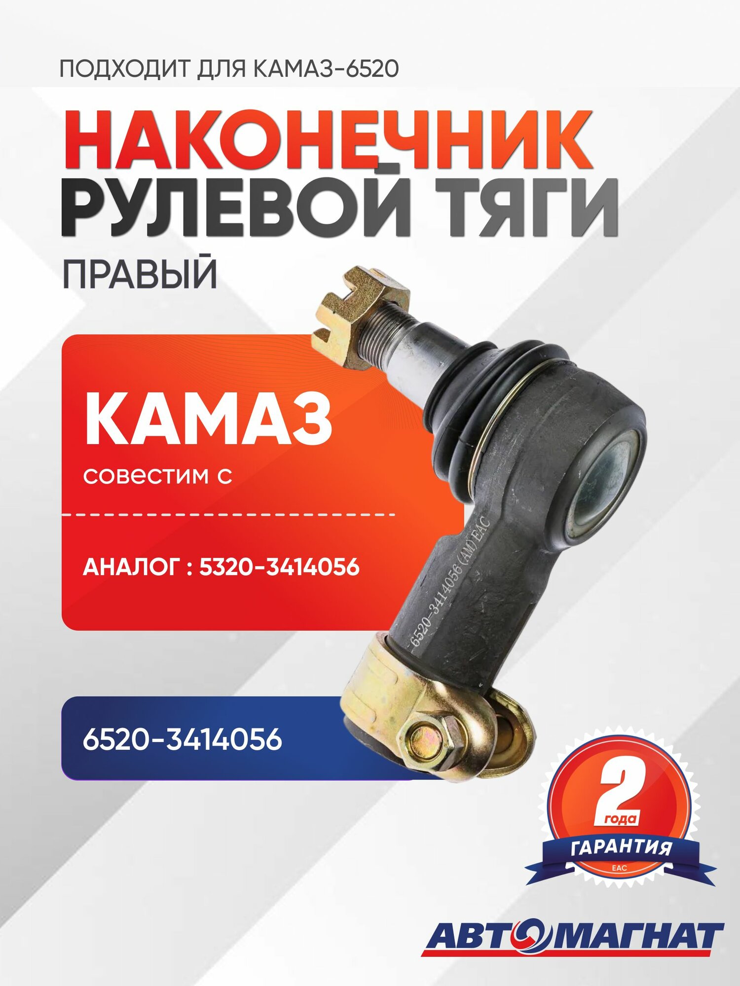 Наконечник рулевой тяги 6520 правый (аналог: 5320-3414056)