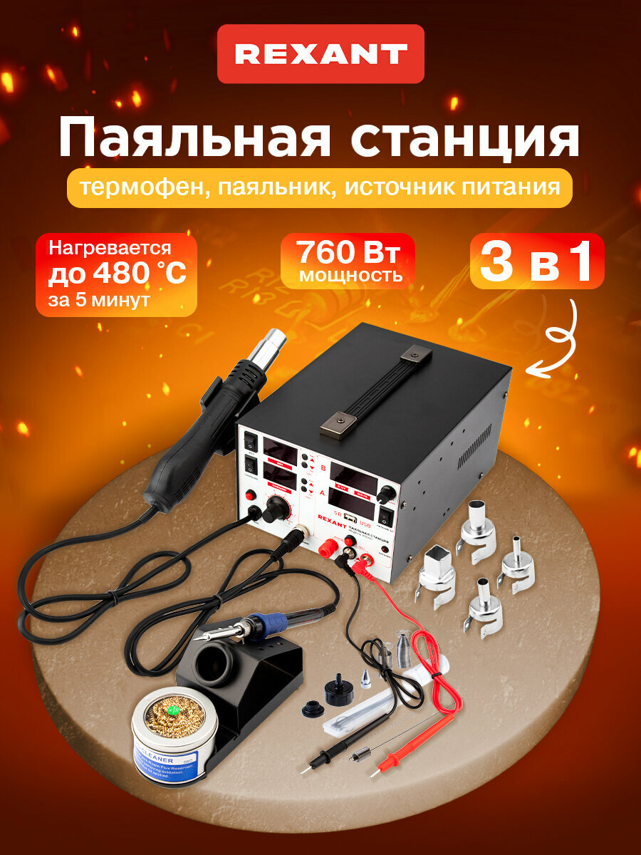Многофункциональная цифровая паяльная станция REXANT с термофеном, портом USB 760 Вт, 100-480 градусов