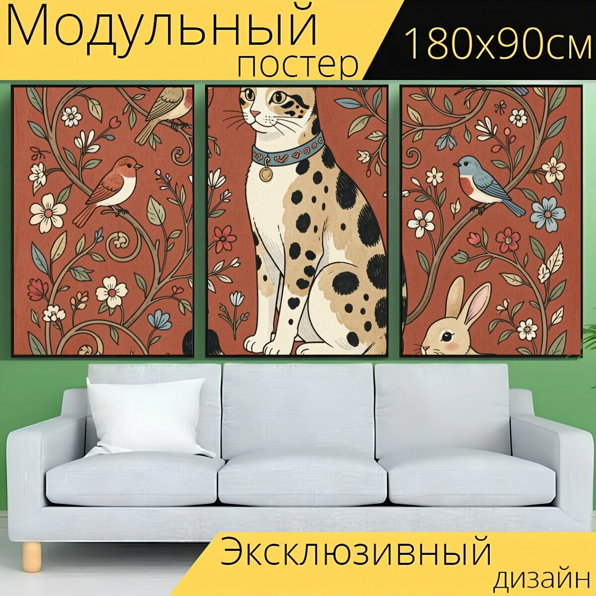 Модульный постер "Кот с птицами и зайцем. Декоративная иллюстрация в винтажном стиле: пятнистый кот в центре, вокруг птички, кролик." 180 x 90 см. для интерьера на стену в тубусе