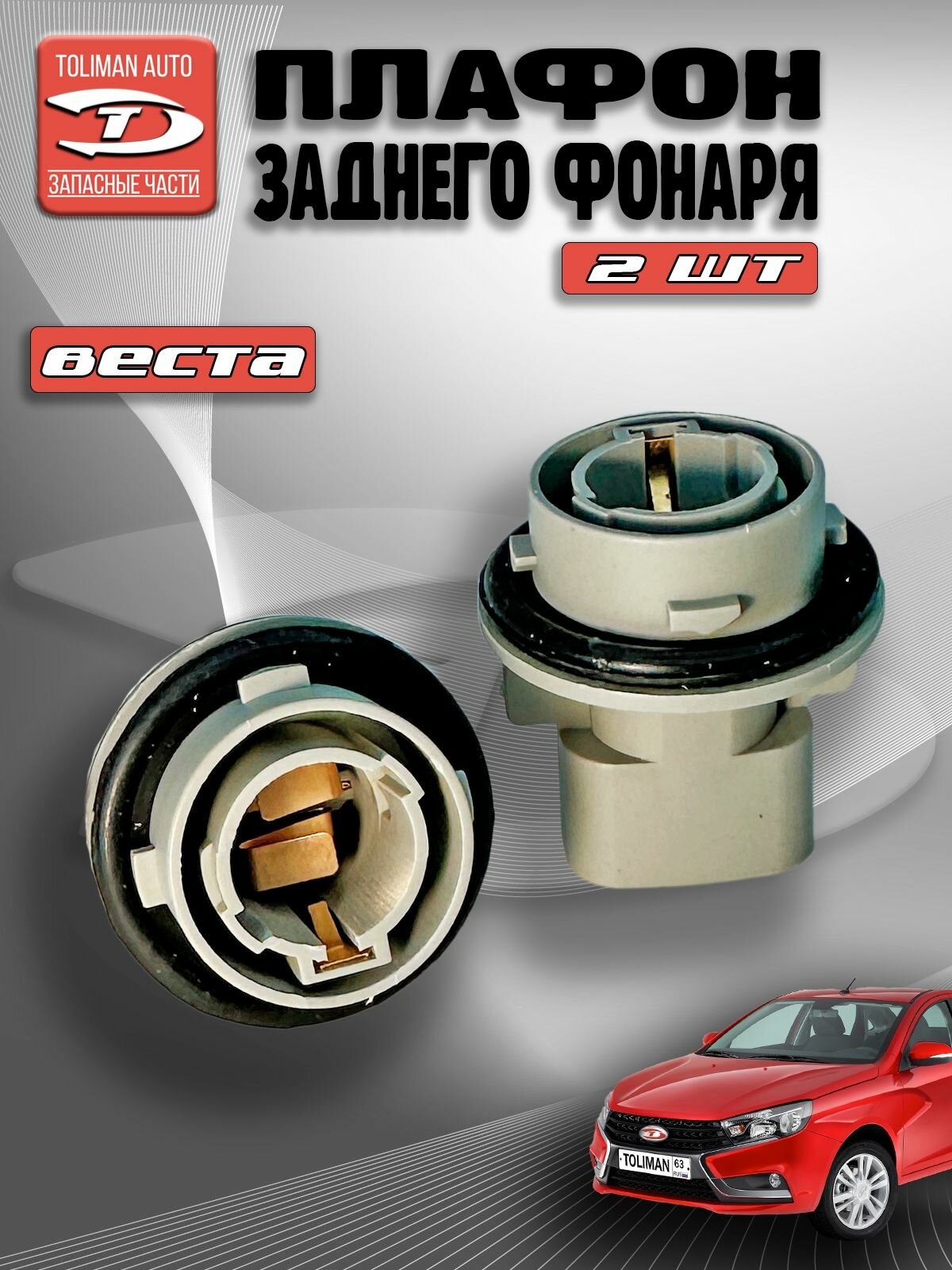 Плафон фары для Веста P21/ 5W / 7ML19321801310