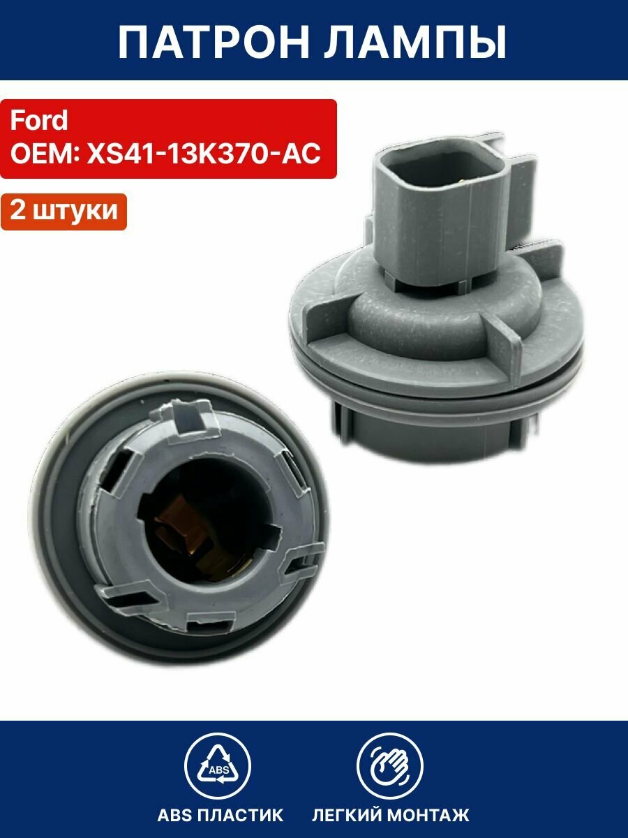 Патрон / цоколь лампы для Ford OEM XS41-13K370-AC 2 шт.