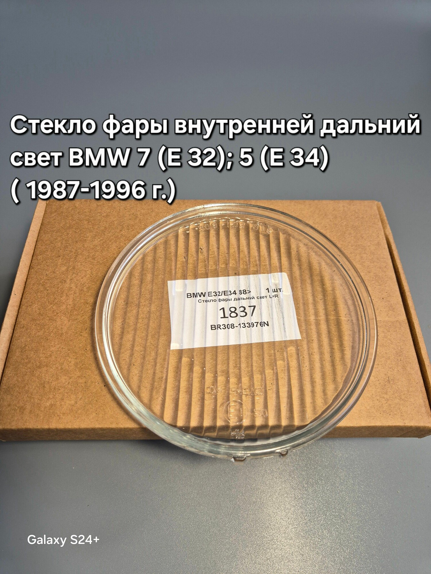Стекло фары, арт. Стекло фары внутренней дальний свет BMW 7(E32) 5(E34) (1987-1996 г.) S2015112; 1837, 1 шт.