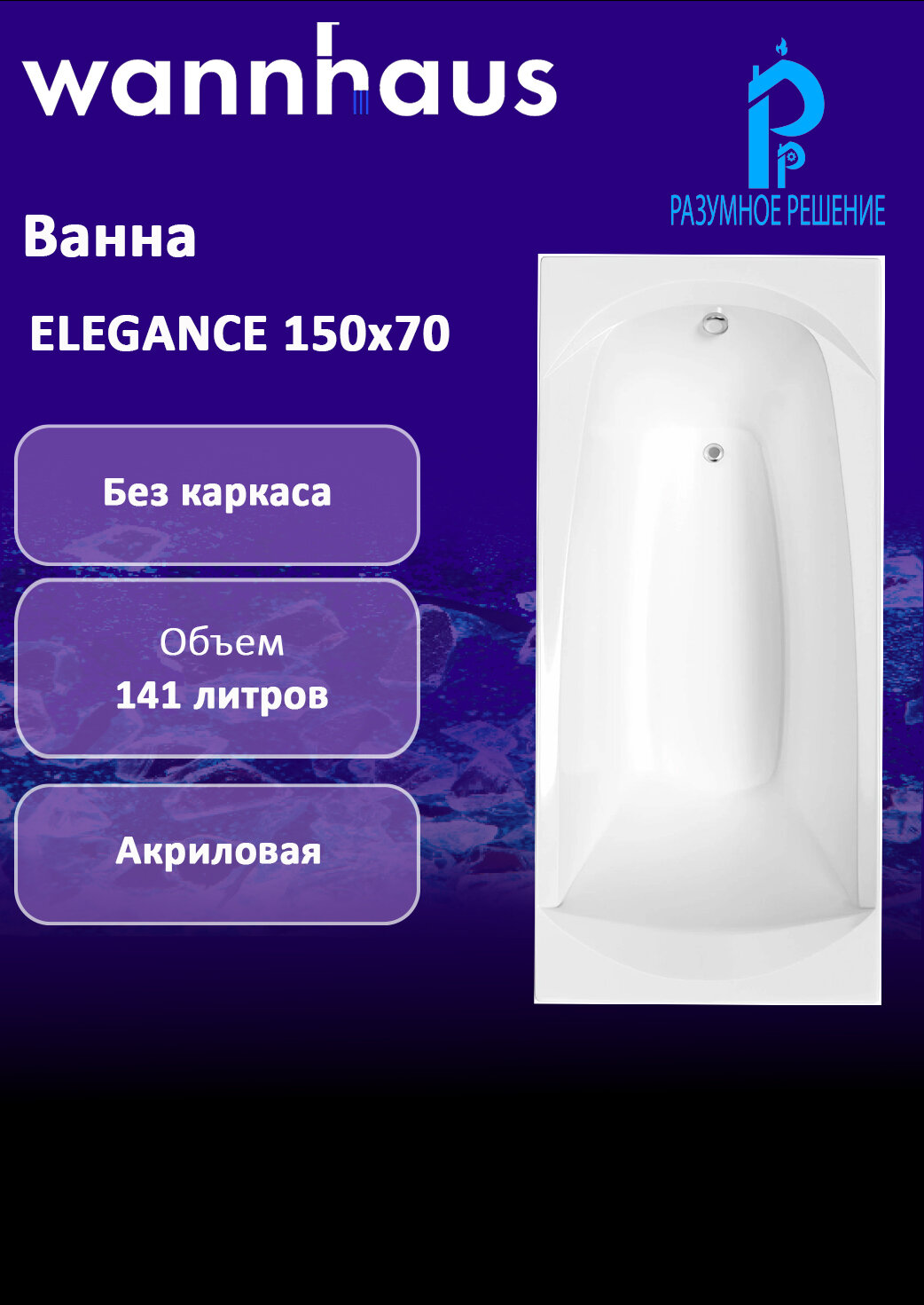 Ванна WANNHAUS ELEGANCE 150х70 акриловая, прямоугольная, белая