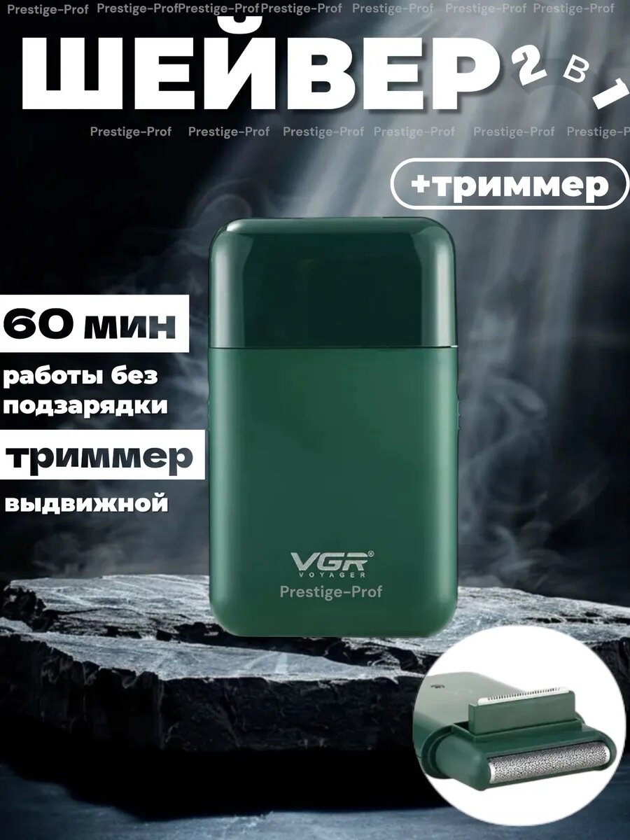Профессиональный шейвер для бритья
