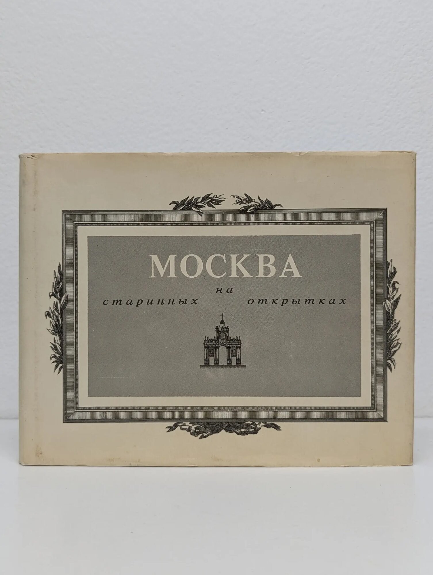 Москва на старинных открытках Сборник 1992