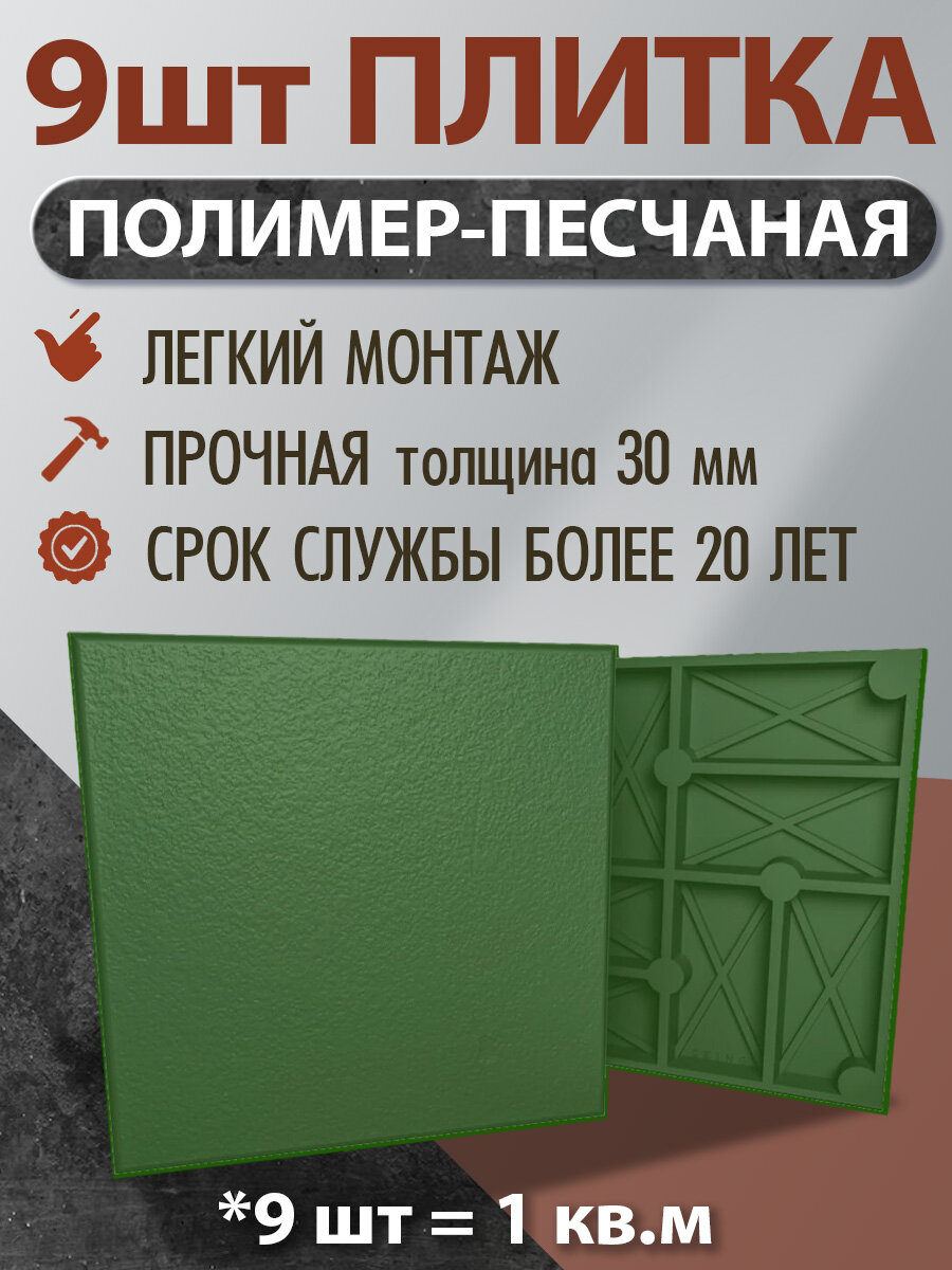 Тротуарная плитка полимер-композитная Stone 330х330х35мм, 1 метр кв, зеленый