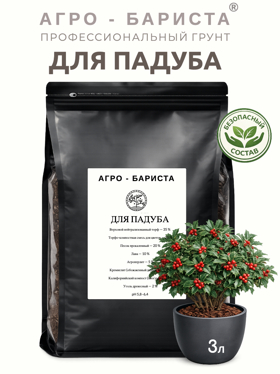 Готовый грунт для Падуба 3л, земля для пересадки по рецепту Агро-Бариста
