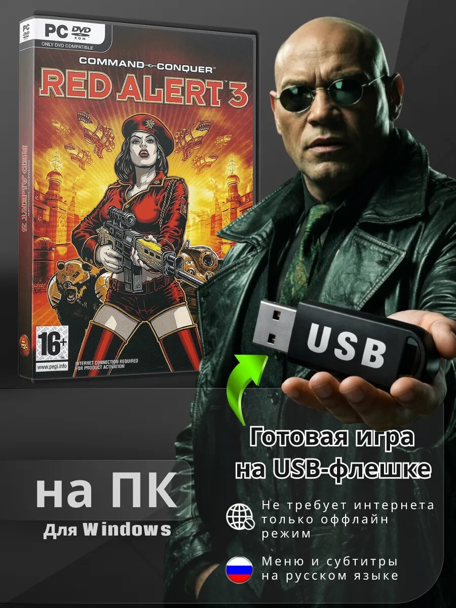 Command & Conquer Red Alert 3 (2008) на USB флешке для ПК