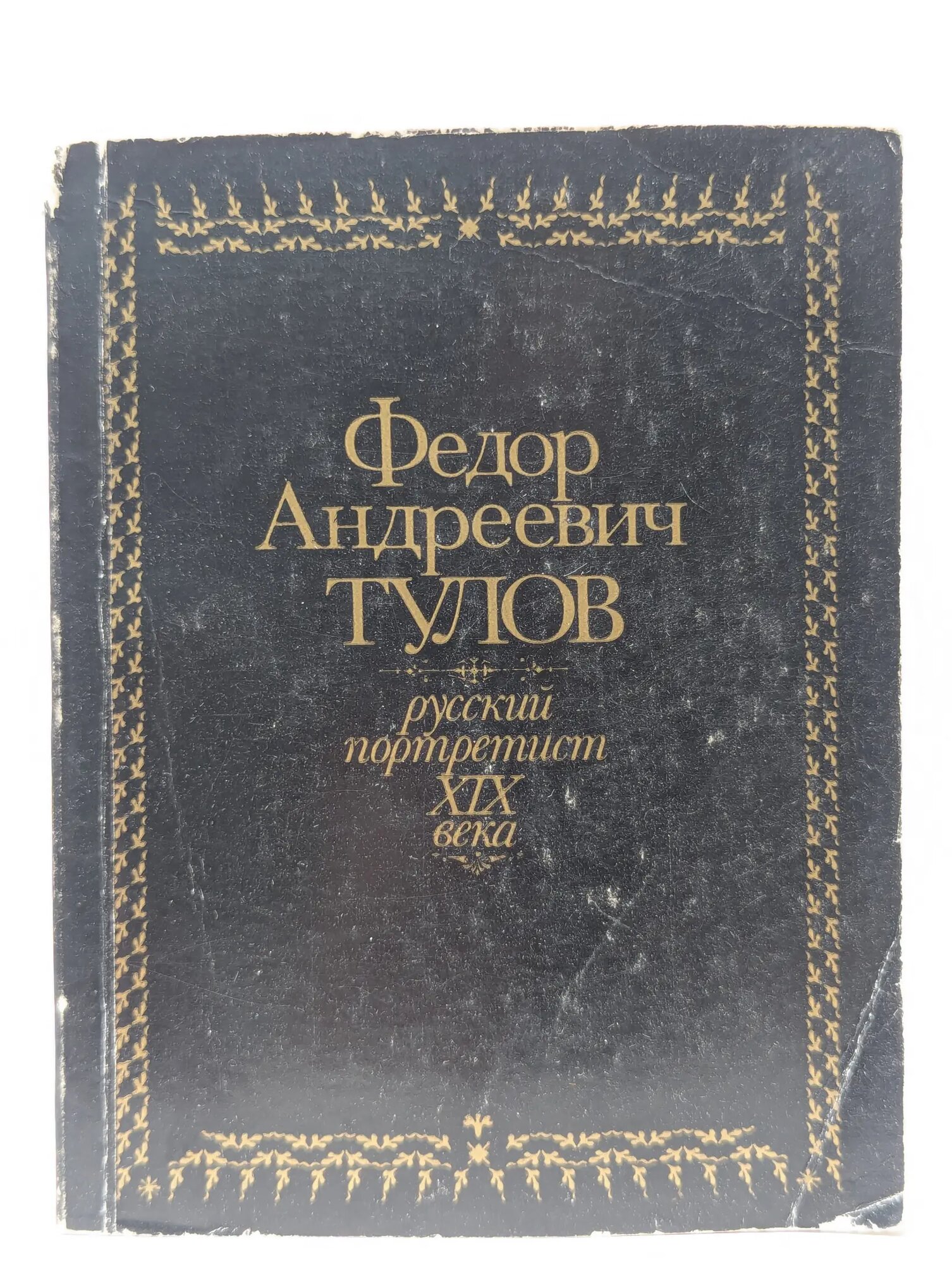 Федор Андреевич Тулов. Русский портретист XIX века Тулов Федор Андреевич 1989