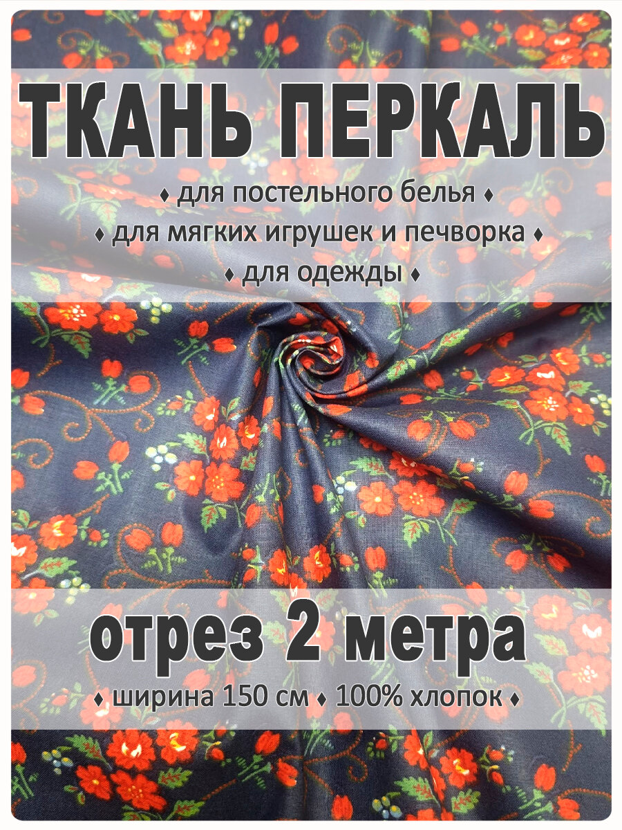 Ткань Магазин Лен "Перкаль", для шитья, хлопок 100%, ширина 150 см, длина 2 м