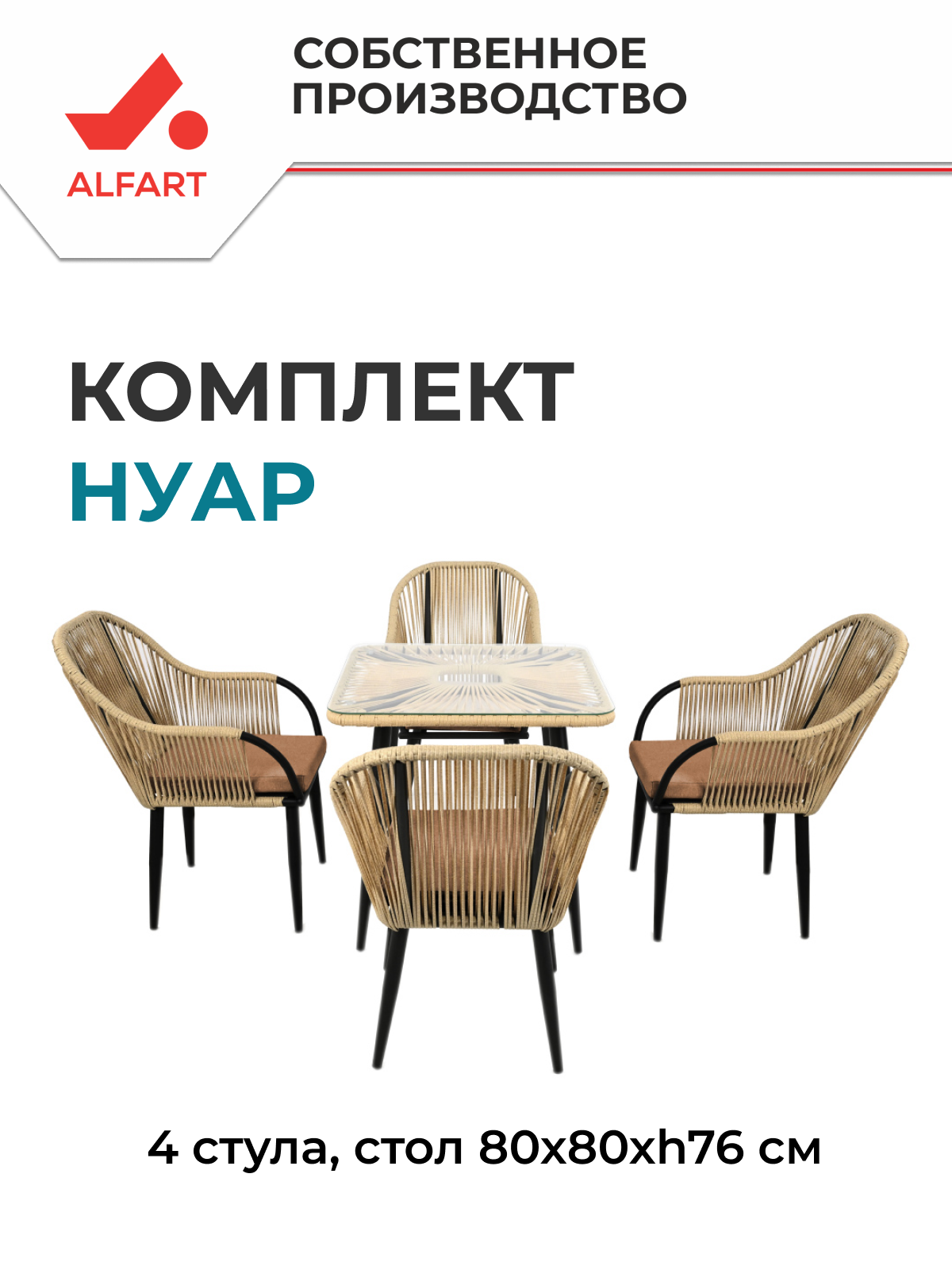 Комплект садовой мебели из искусственного ротанга ALFART нуар (4 стула, стол обеденный)