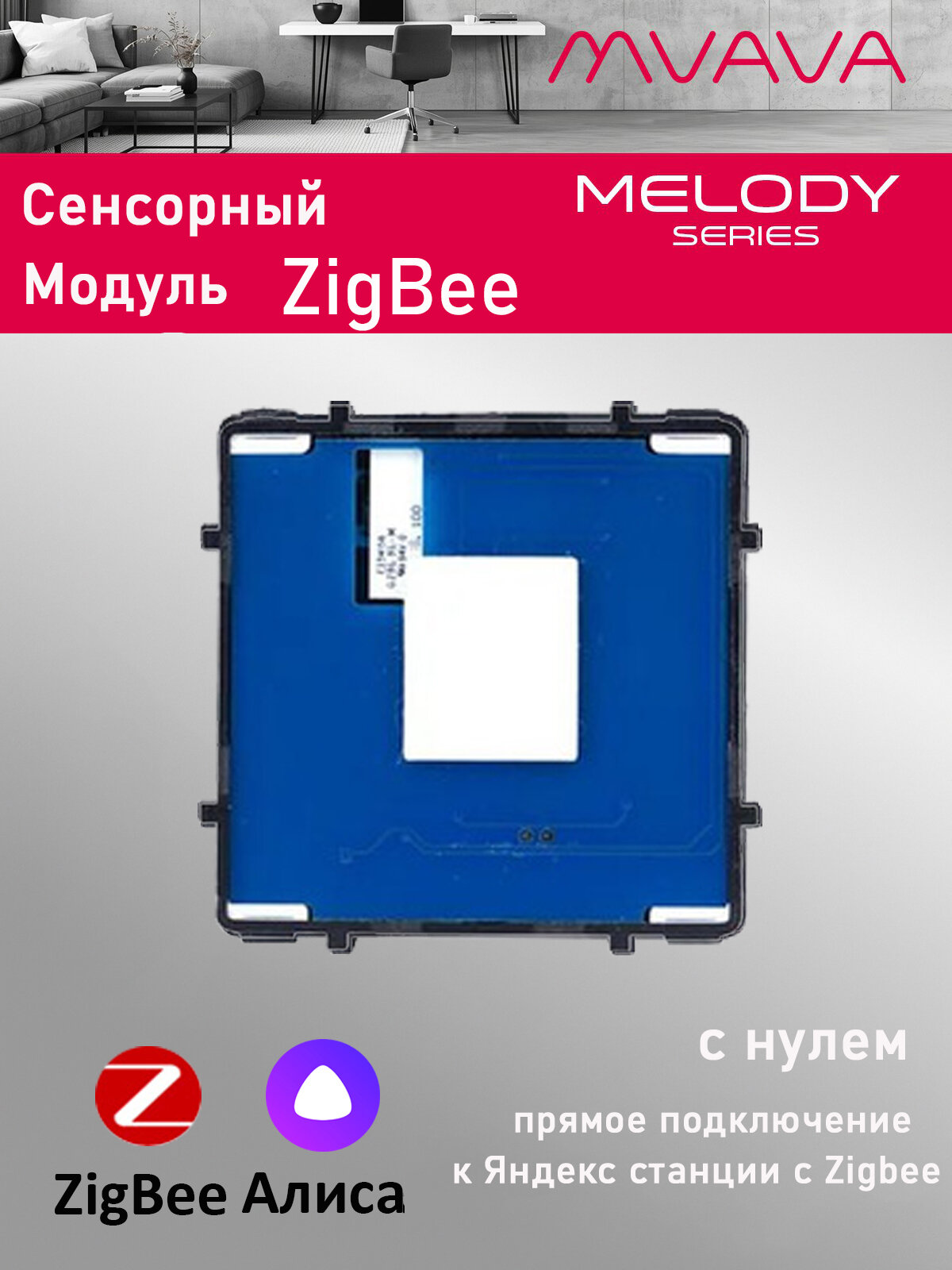 Сенсорный модуль, 1 клавиша ZigBee, с нулем (Алиса, без панели)