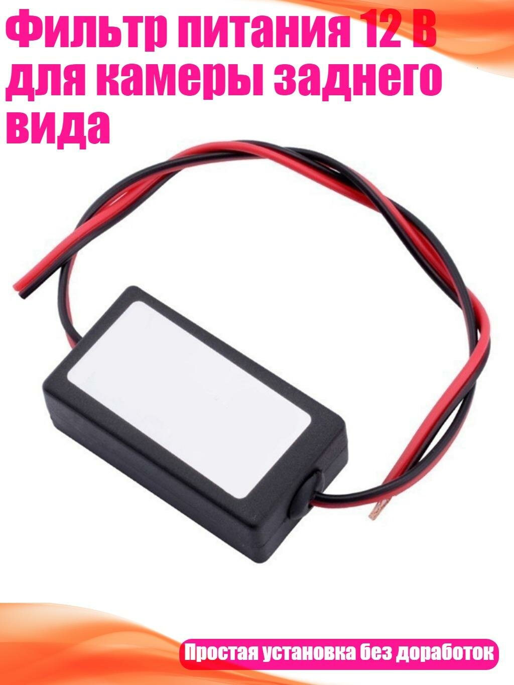 Фильтр питания 12 В для камеры заднего вида