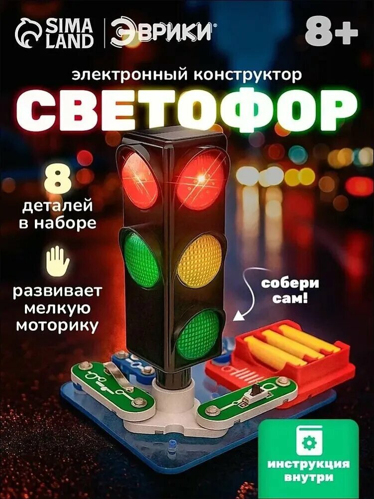 Электронный конструктор "Светофор" эврики, конструктор электронный для мальчиков, подарок мальчику на 23 февраля