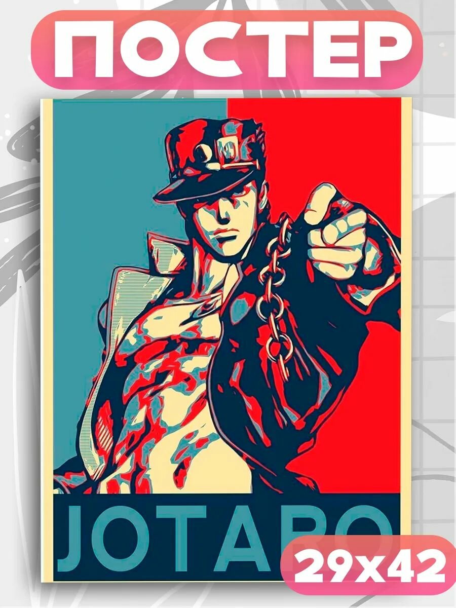 Постеры на стену Джоджо Jojo, плакат 1шт, А3 размер.