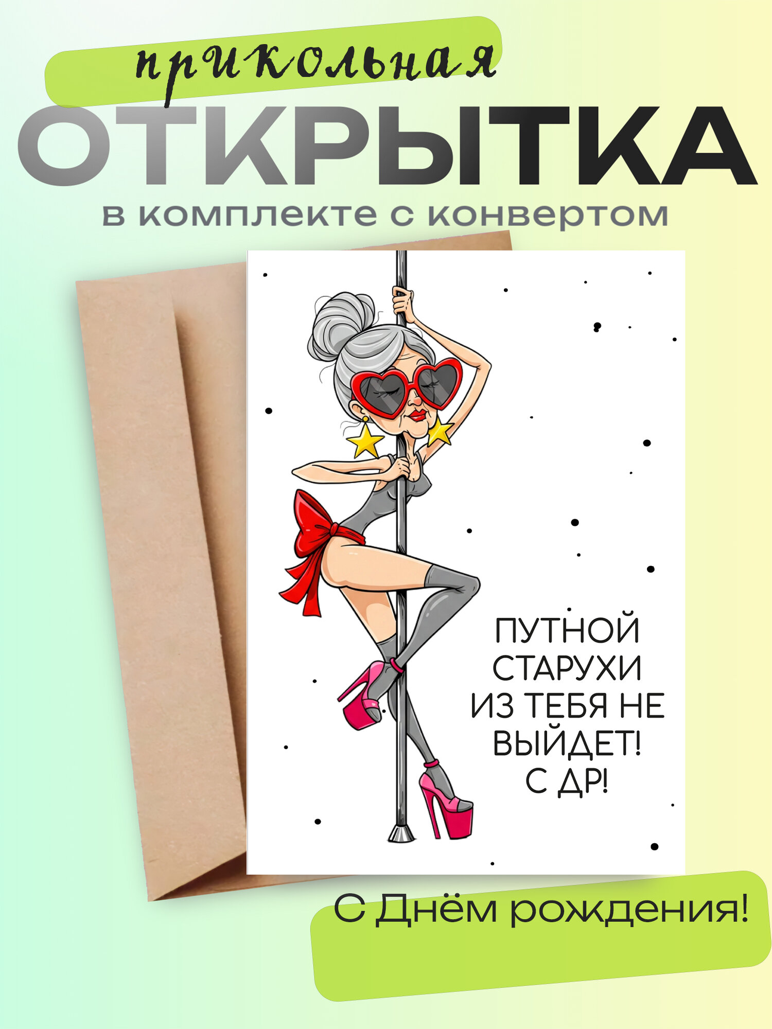 Путной старухи из тебя не выйдет. Открытка подруге, сестре, женщине, любимой. Смешная открытка с Днём рождения!