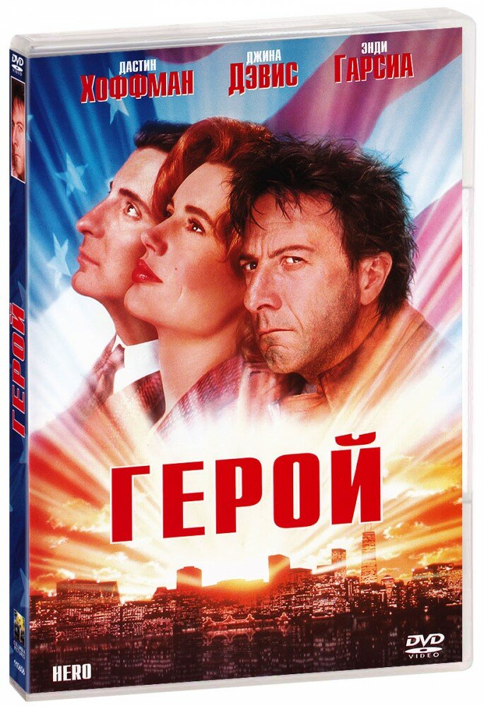 Герой (DVD) (ДВД диск, DVD Box, США, Columbia Pictures, Hero)