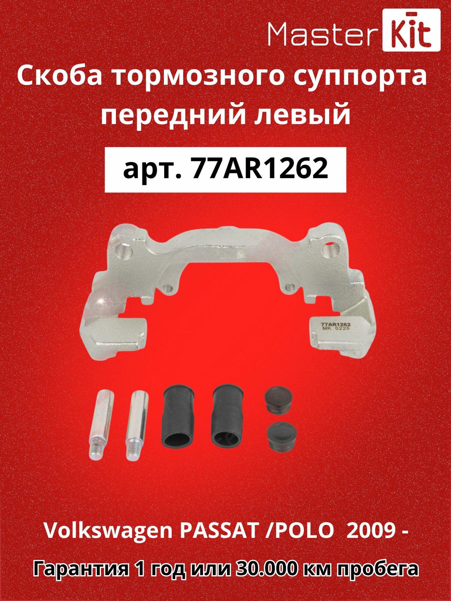 Скоба тормозного суппорта передний левый Volkswagen PASSAT /POLO 2009 - MasterKit арт. 77AR1262