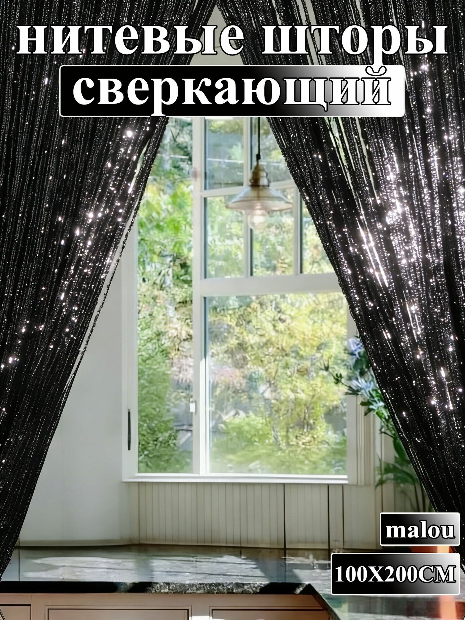 Занавеска на дверь нитяная 100x200 см черный, черный матовый