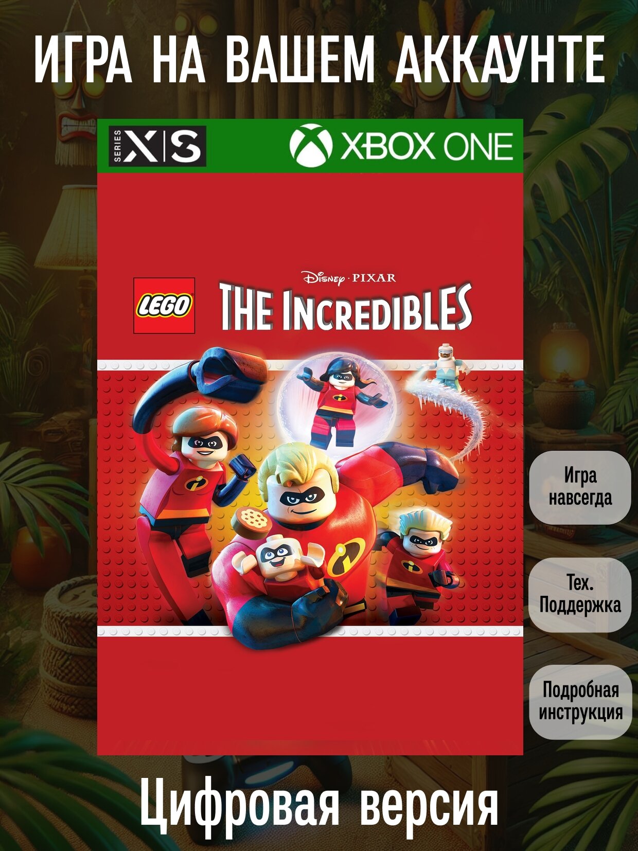 LEGO The Incredibles | Xbox One/Series X|S | Экшен и приключения | Цифровая версия
