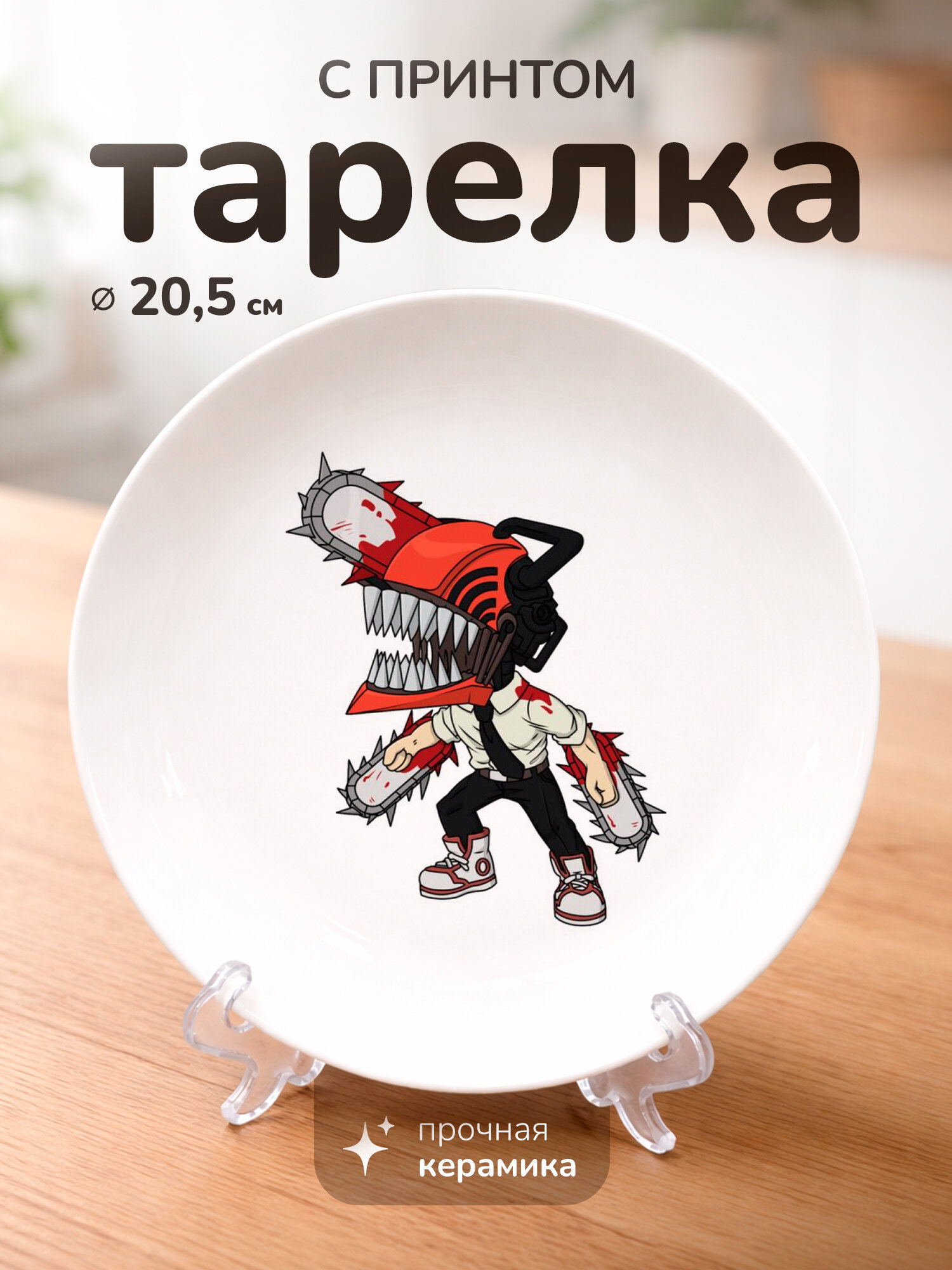 Тарелка с принтом "Человек-бензопила", керамика, 20 см, для СВЧ, с подставкой