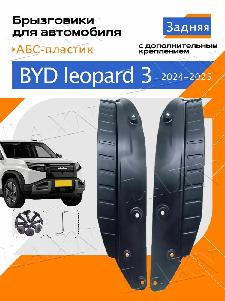 Арка крыла для автомобиля брызговик BYD leopard 3 — комплект 2 шт, монтаж без сверления, черный, защита кузова