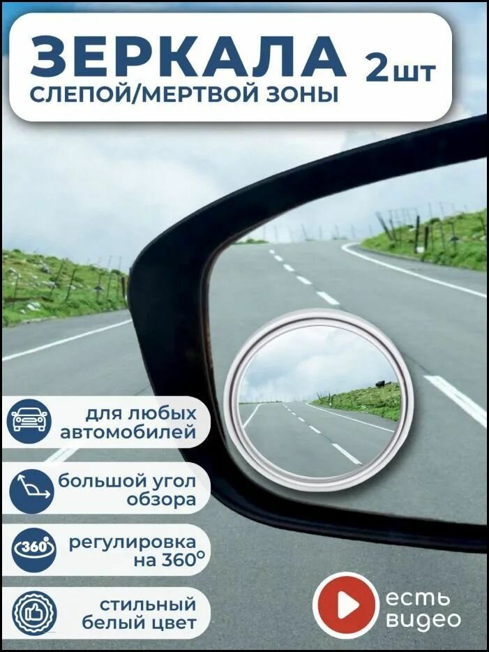 Зеркало слепой зоны автомобильное сферическое — набор 2 шт, белое акриловое с самоклеящейся основой 3M для зеркал
