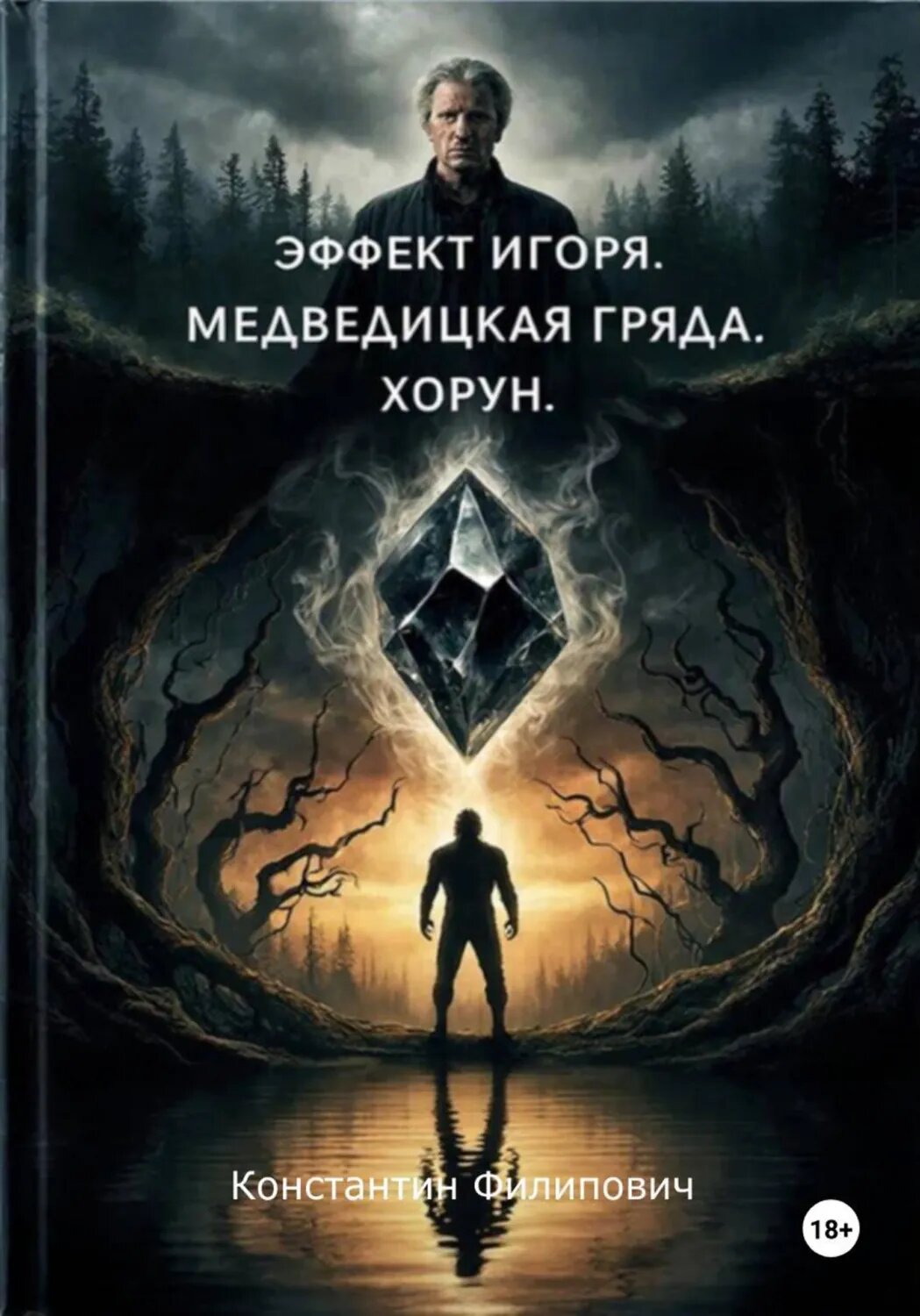 Эффект Игоря. Медведицкая гряда. Хорун [Цифровая книга]