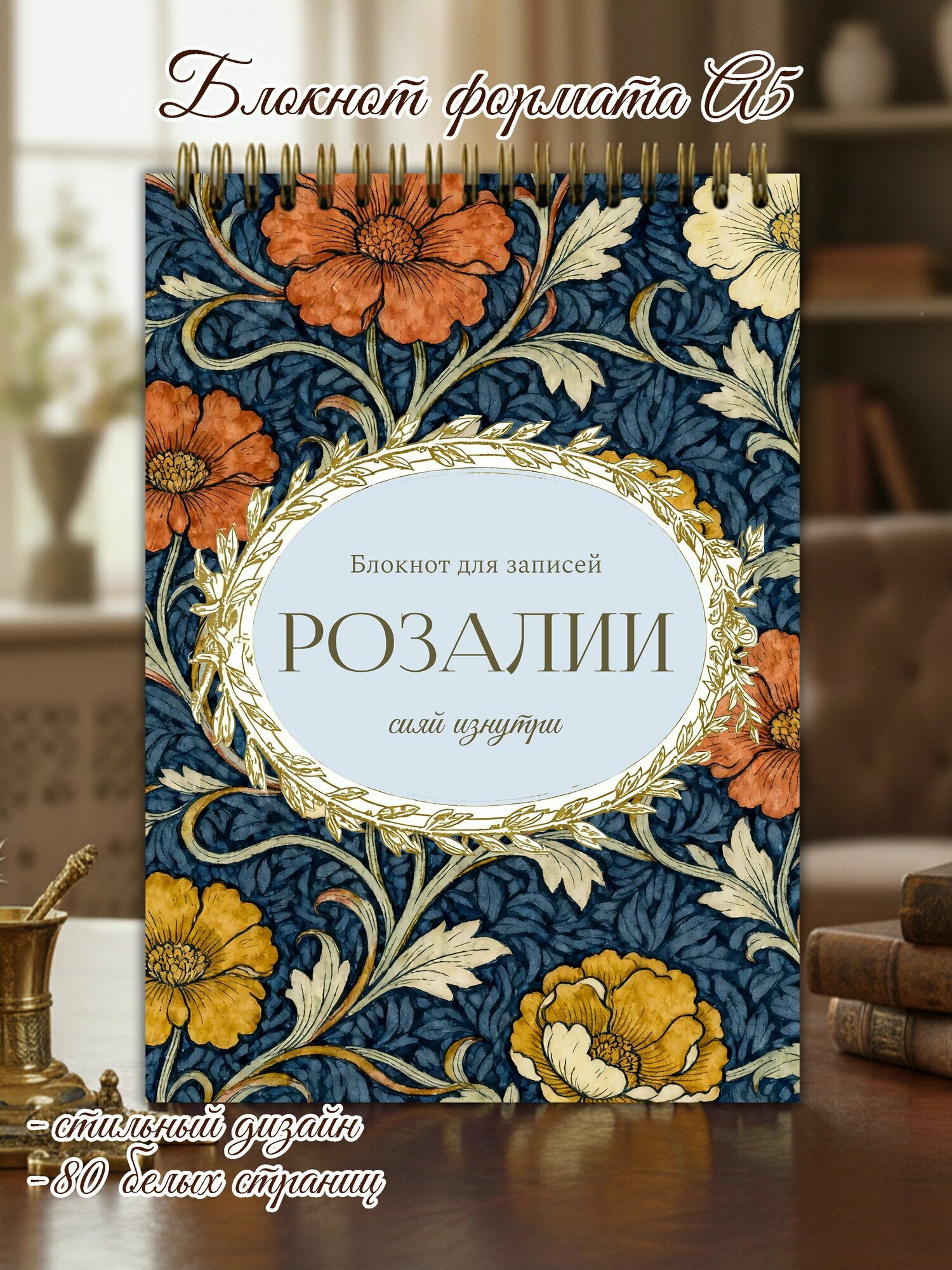 Именной блокнот А5 Розалия