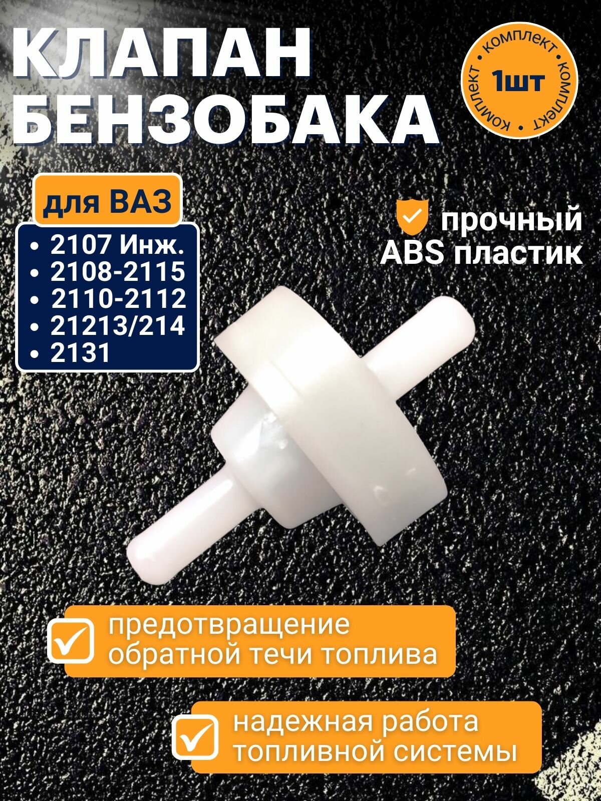 Клапан топливный обратный . Клапан бензобака 2108-1156010