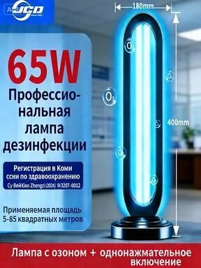 Ультрафиолетовая стерилизационная лампа ( 65 Вт, с озоном ), для обеззараживания и очистки воздуха, стерилизации, дезинфекции, удаления клещей, и устранения плесени