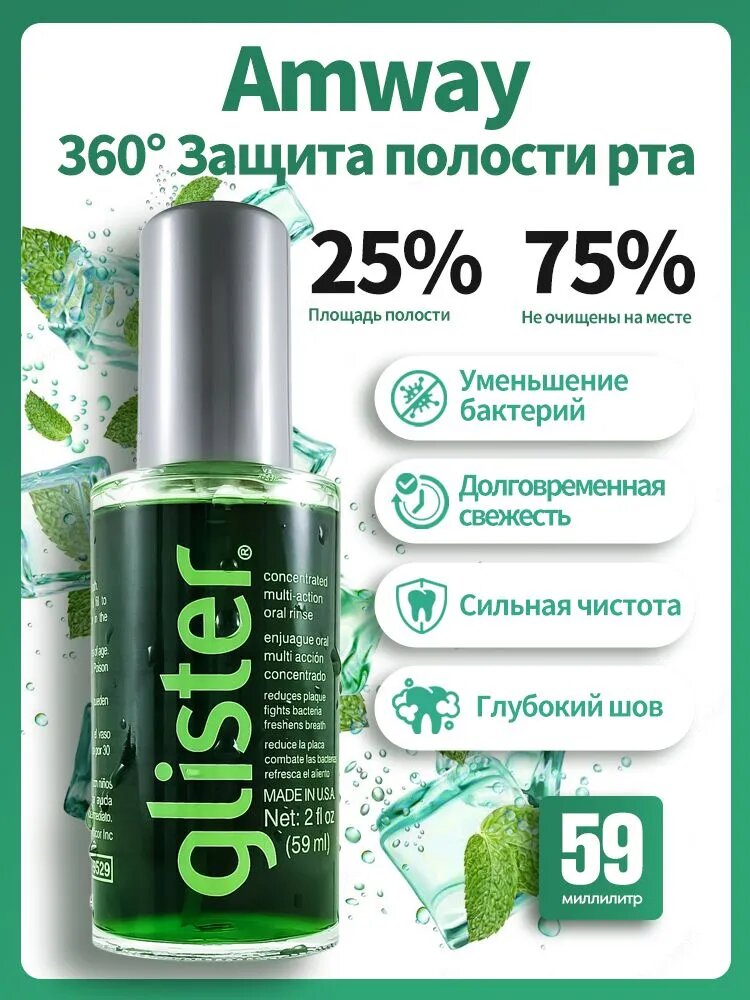 Amway Ополаскиватель для полости рта 59 мл