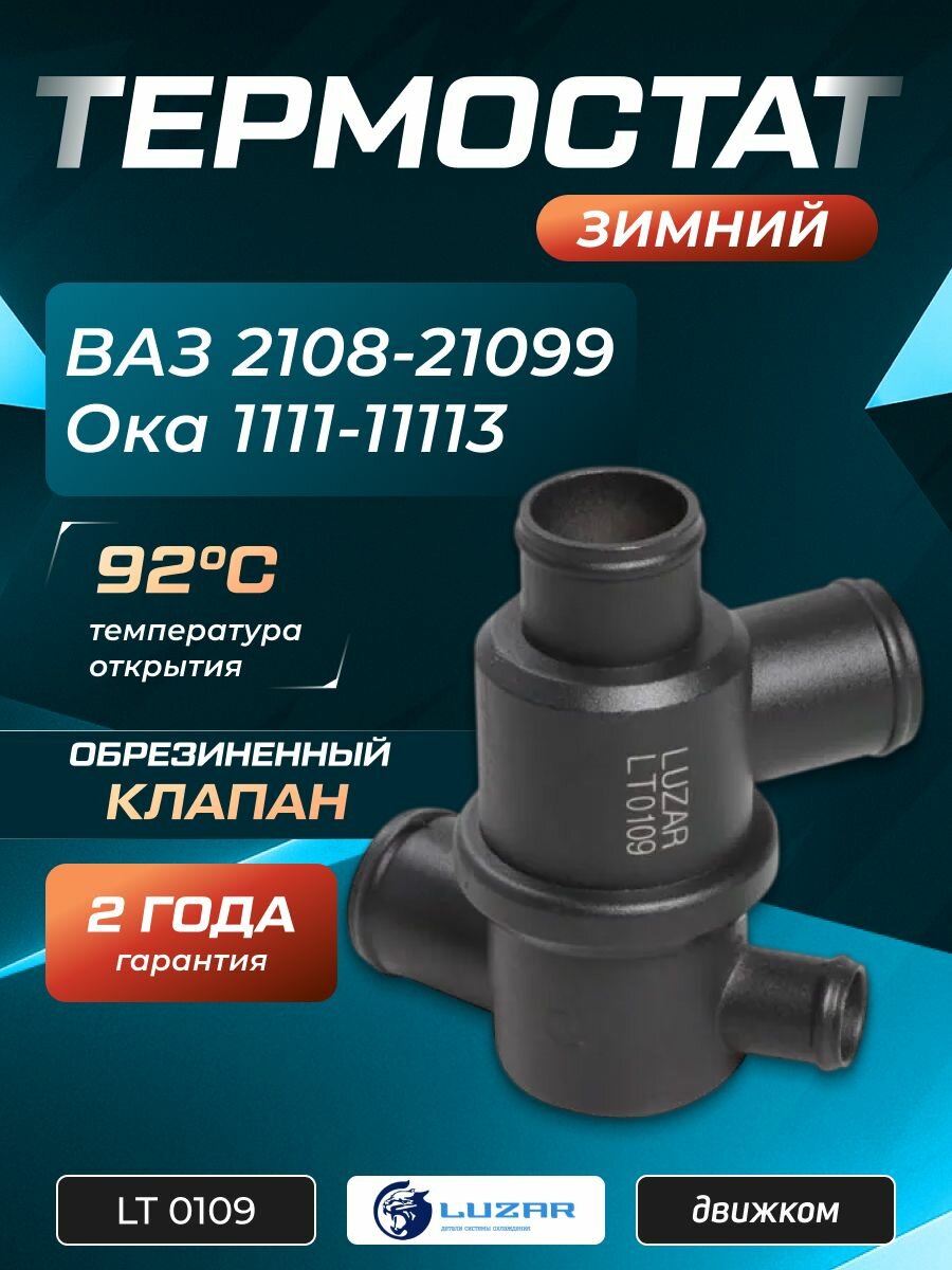 Термостат ВАЗ 2109 карбюратор зимний, ВАЗ 2108-21099, Ока 1111-11113 (92 градуса) LUZAR LT0109 / 2108-1306010
