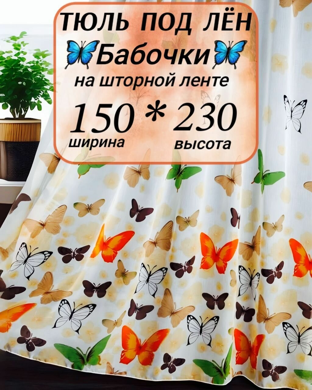 Тюль под лен с бабочками для комнаты на кухню с рисунками в зал