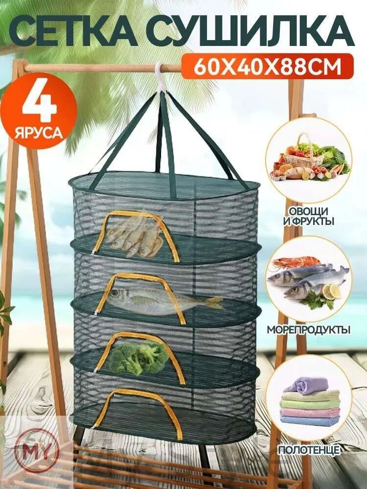 Сушилка для рыбы, мяса, овощей, фруктов, подвесная, сетка60x40x88