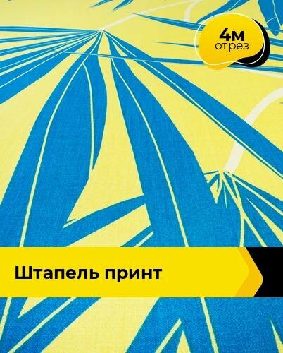 Ткань Штапель принт для шитья и рукоделия, отрез 4 м*145 см, цвет мультиколор