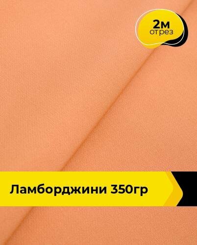 Ткань эластичная для шитья платья, брюк и рукоделия 2 м*150 см, цвет оранжевый