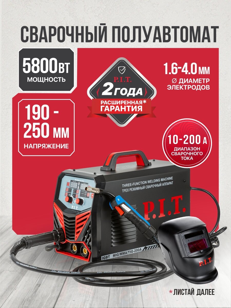 P.I.T. Сварочный полуавтомат без газа / с газом 5 в 1 (200 А, 5800 Вт, Гарантия 1 год, MMA, MIG/MAG, FLUX, TIG)
