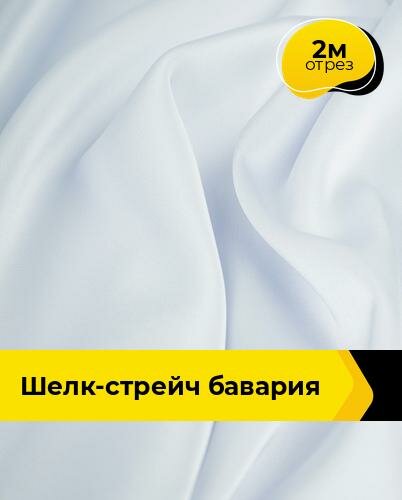Ткань шелк стрейч для шитья нижнего белья, платья, блузок, отрез 2 м*148 см, цвет голубой