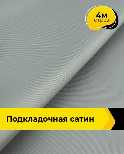 Ткань для шитья и рукоделия Подкладочная сатин, отрез 4 м*148 см разноцветная