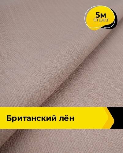 Ткань для шитья и рукоделия Британский "Лён", отрез 5 м * 173 см, цвет розовый
