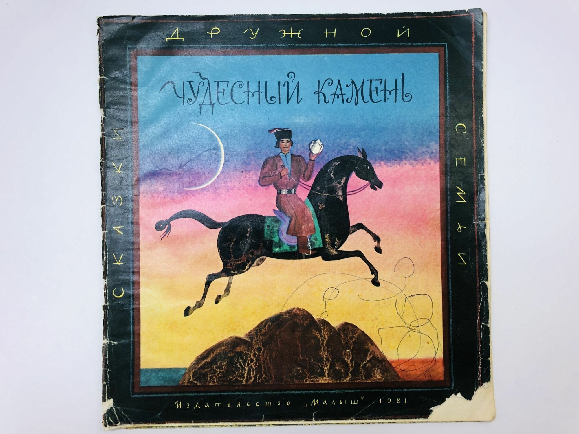 Чудесный камень. Как ленивый Субсутай работать стал. Калмыцкие народные сказки