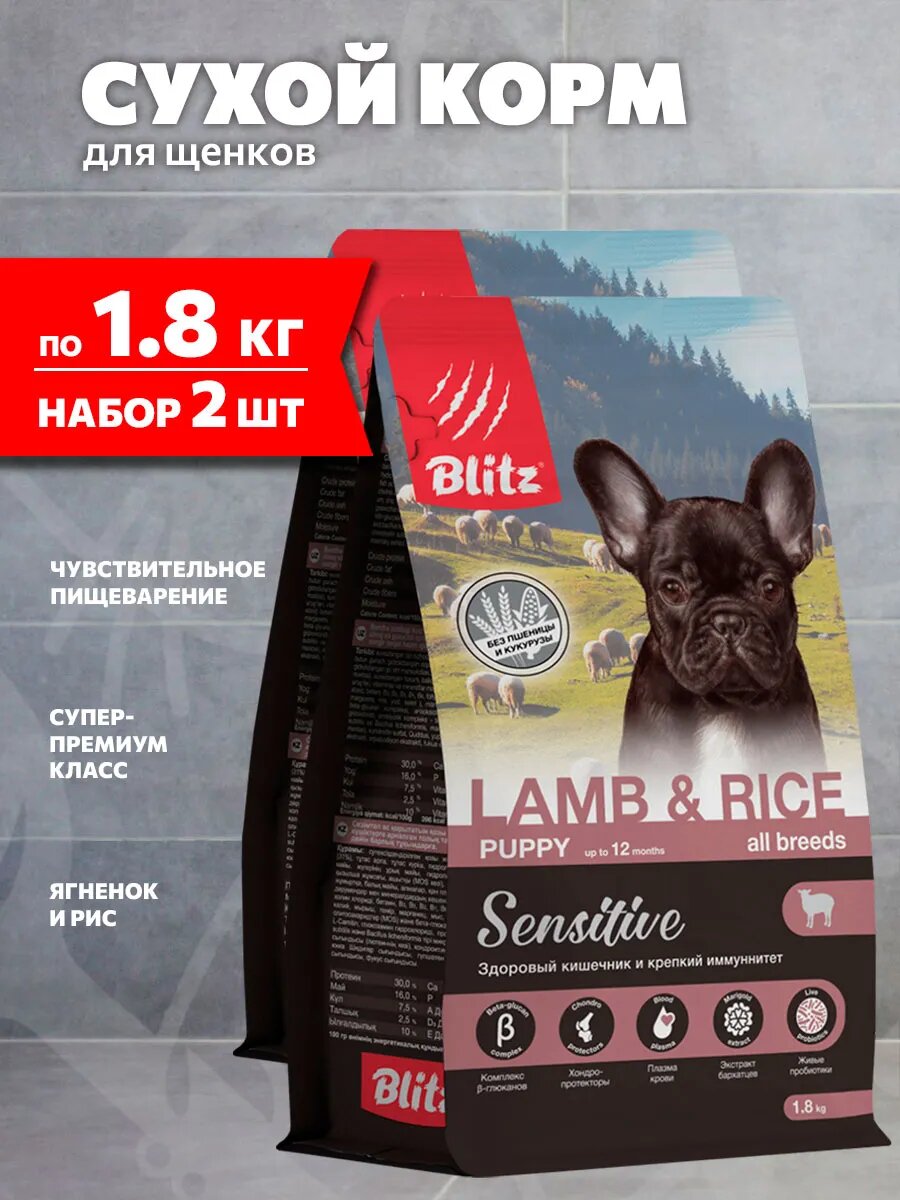 Корм сухой Blitz Sensitive Puppy All Breeds Lamb & Rice для щенков всех пород с чувствительным пищеварением ягненок и рис, 1,8 кг х 2 шт