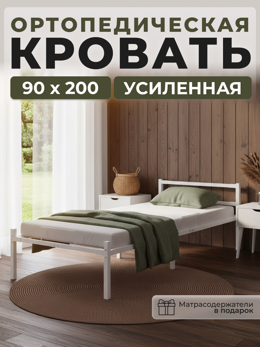 Кровать ALICIA HOME, усиленная, ортопед. основание, белая, 90x200 см