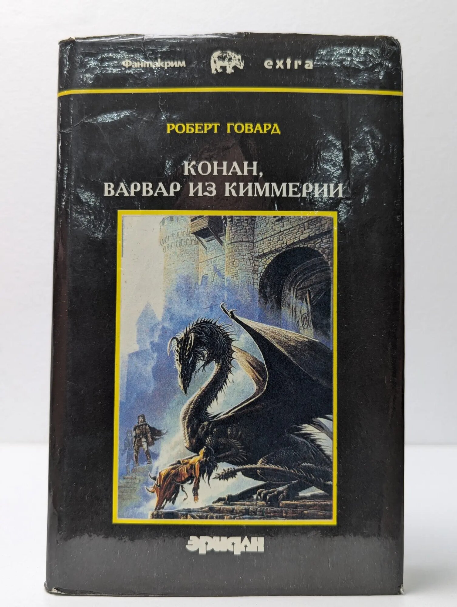 Роберт Говард. Собрание сочинений в 4 томах. Том 1. Конан, варвар из Киммерии Говард Роберт Ирвин 1994