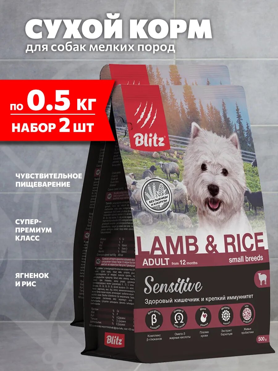 Сухой корм Blitz Sensitive Adult Small Breeds Lamb&Rice для взрослых собак маленьких пород с чувствительным пищеварением ягненок и рис, 0,5 кг х 2 шт