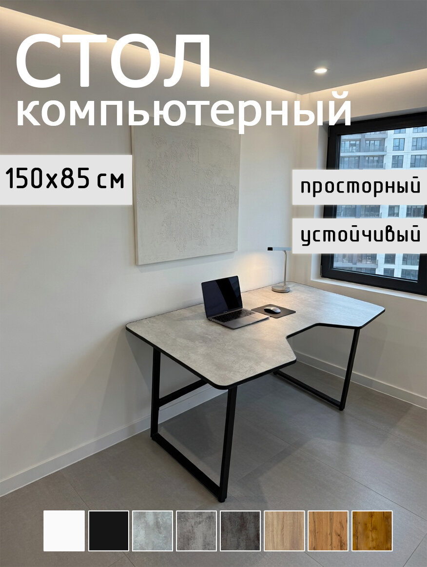 Стол компьютерный большой 150х85 см усиленное подстолье светлый бетон